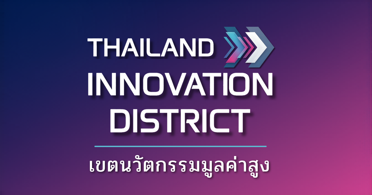 Thailand Innovation District - เขตนวัตกรรมมูลค่าสูง
